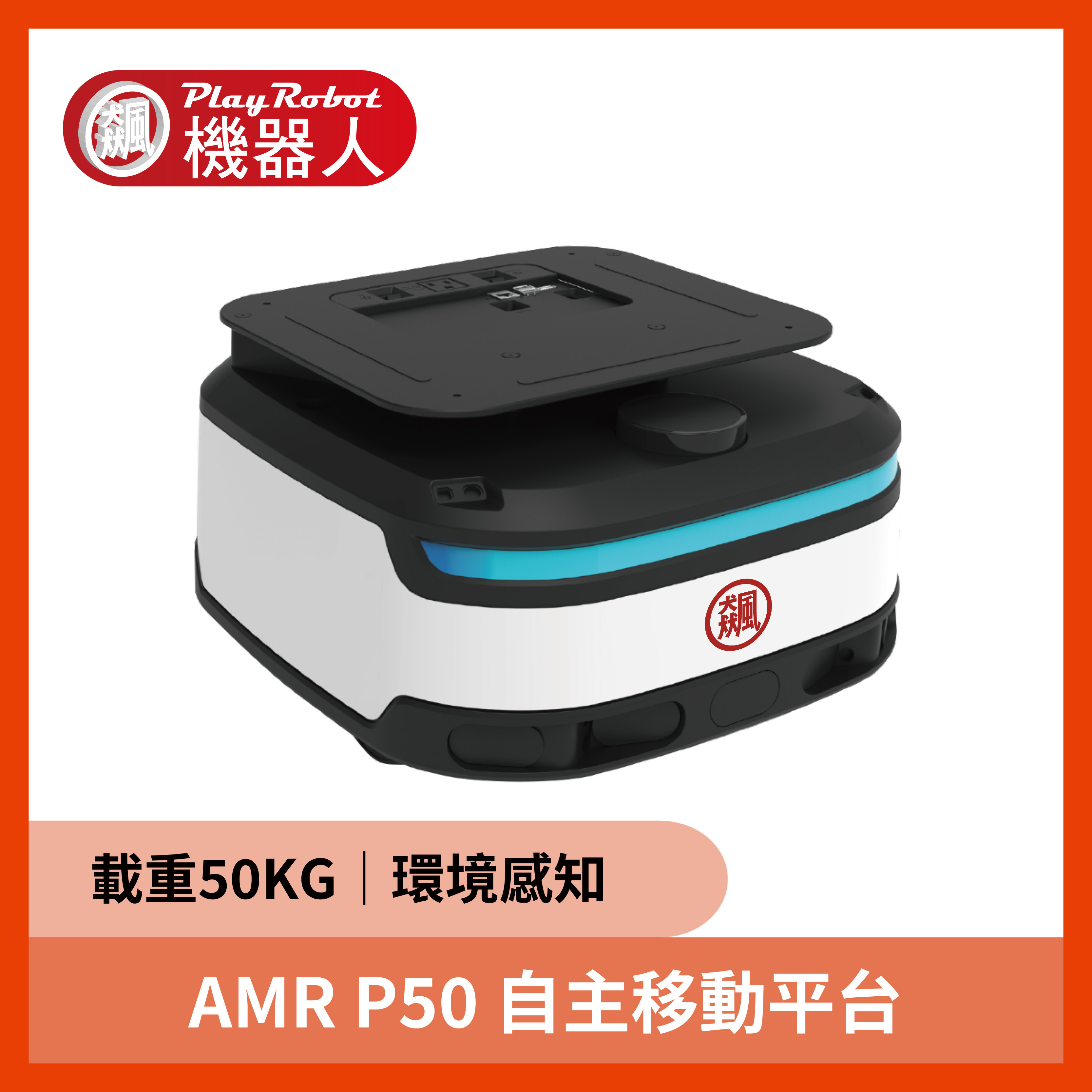 AMR P50 自主移動平台