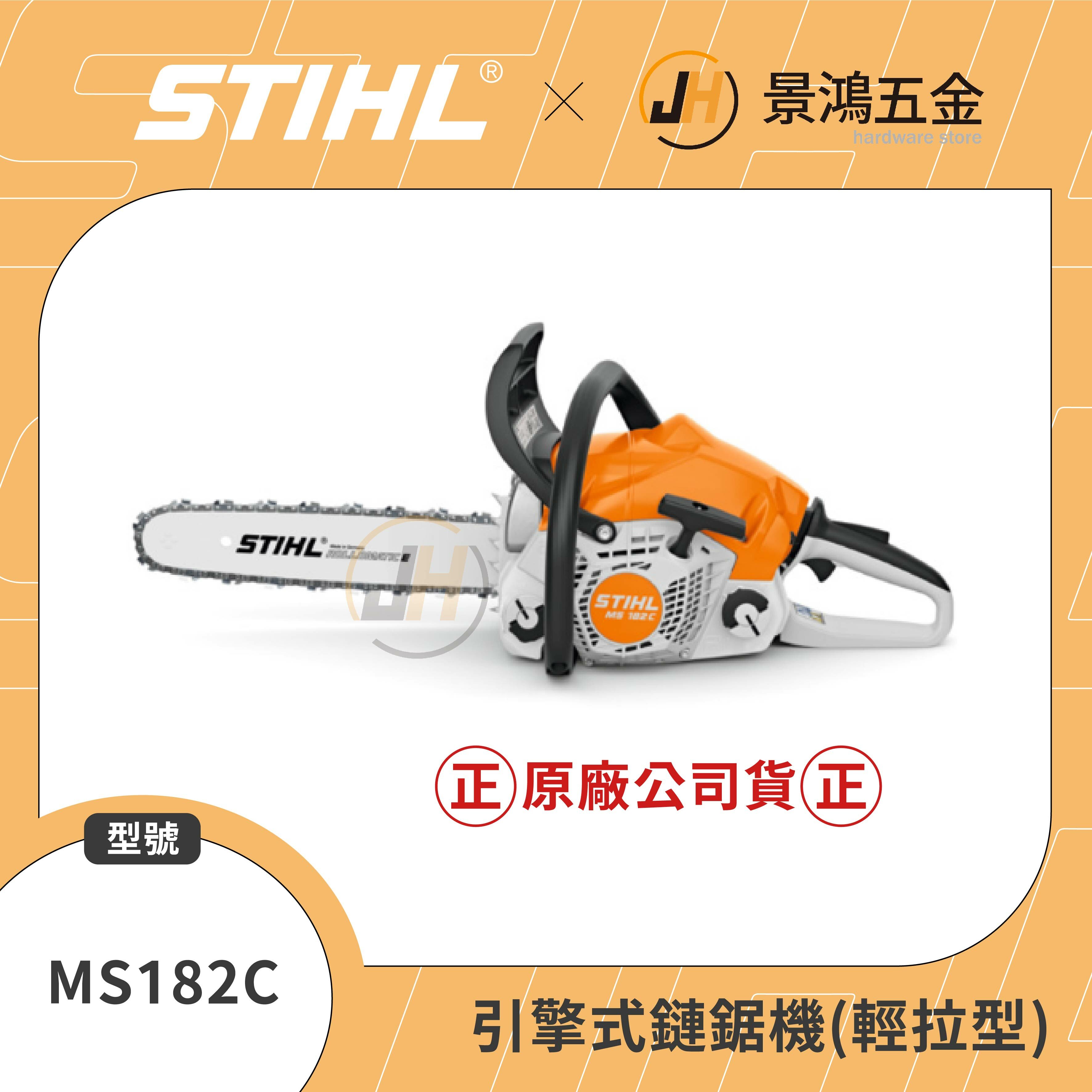 STIHL MS182C-BE 輕拉型 引擎式鏈鋸 MS182C 16吋 MS182 鏈鋸 隨貨附發票