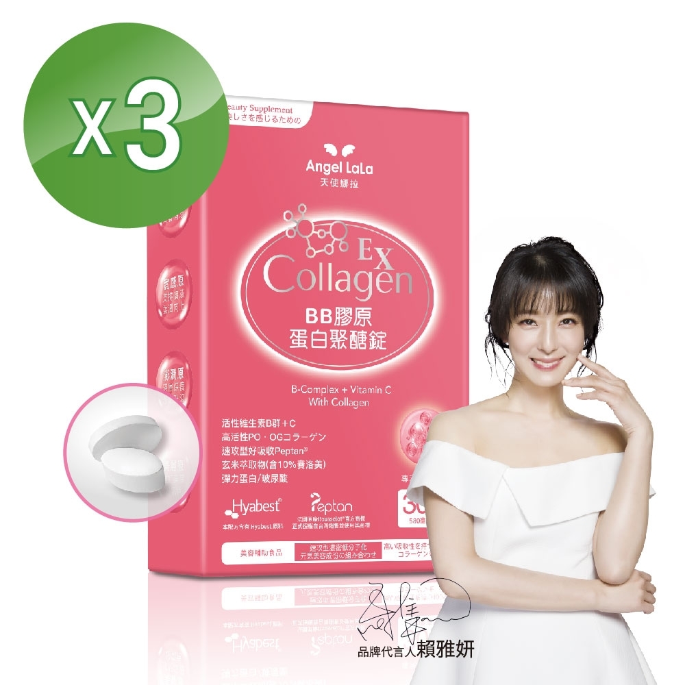 【Angel LaLa天使娜拉】BB膠原蛋白聚醣錠EXx3盒(30錠/盒)