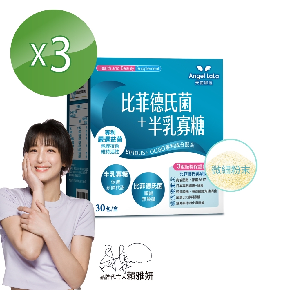 【Angel LaLa天使娜拉】日本專利比菲德氏菌+半乳寡糖x3盒(30包/盒)
