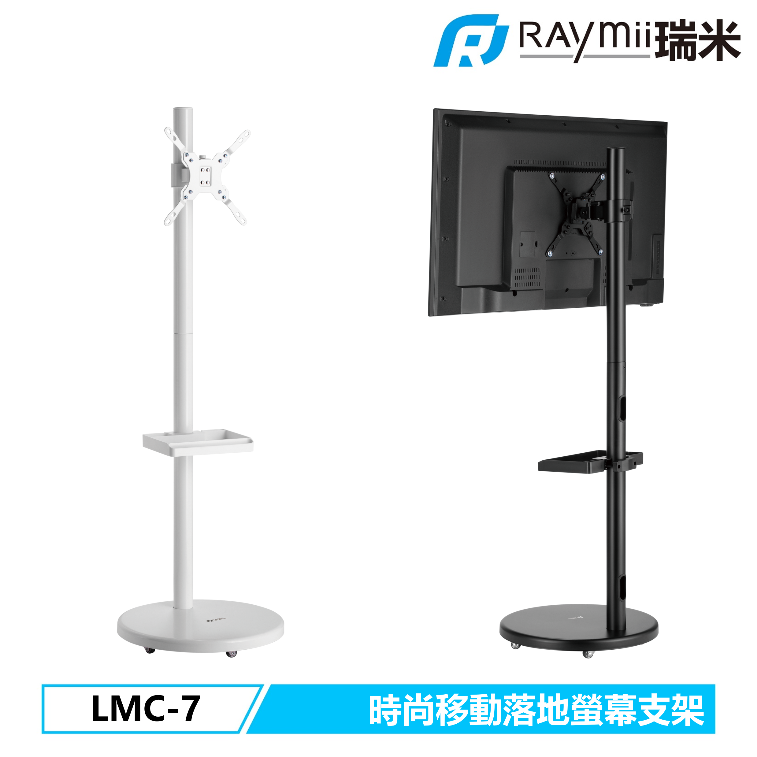 瑞米 Raymii LMC-7 移動式時尚落地螢幕支架 螢幕架 電視架 落地架 直播架