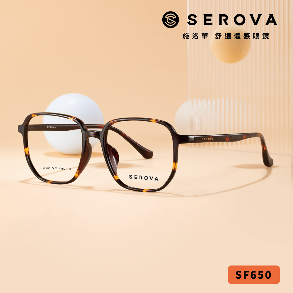SEROVA施洛華 - SF650