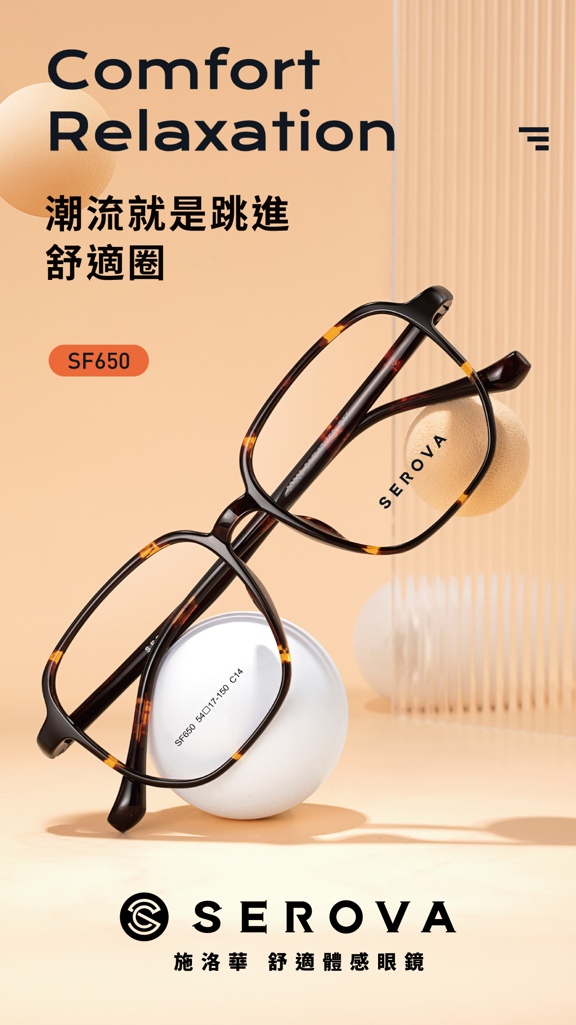 SEROVA施洛華 - SF650