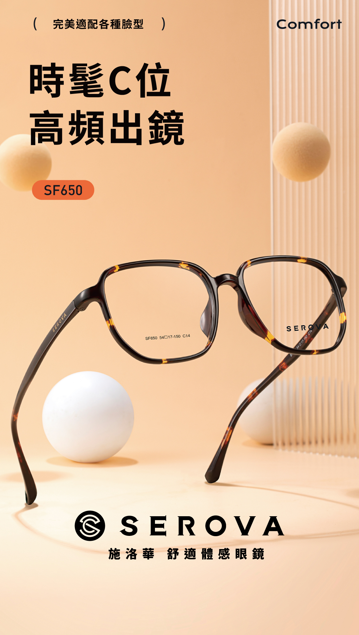 SEROVA施洛華 - SF650