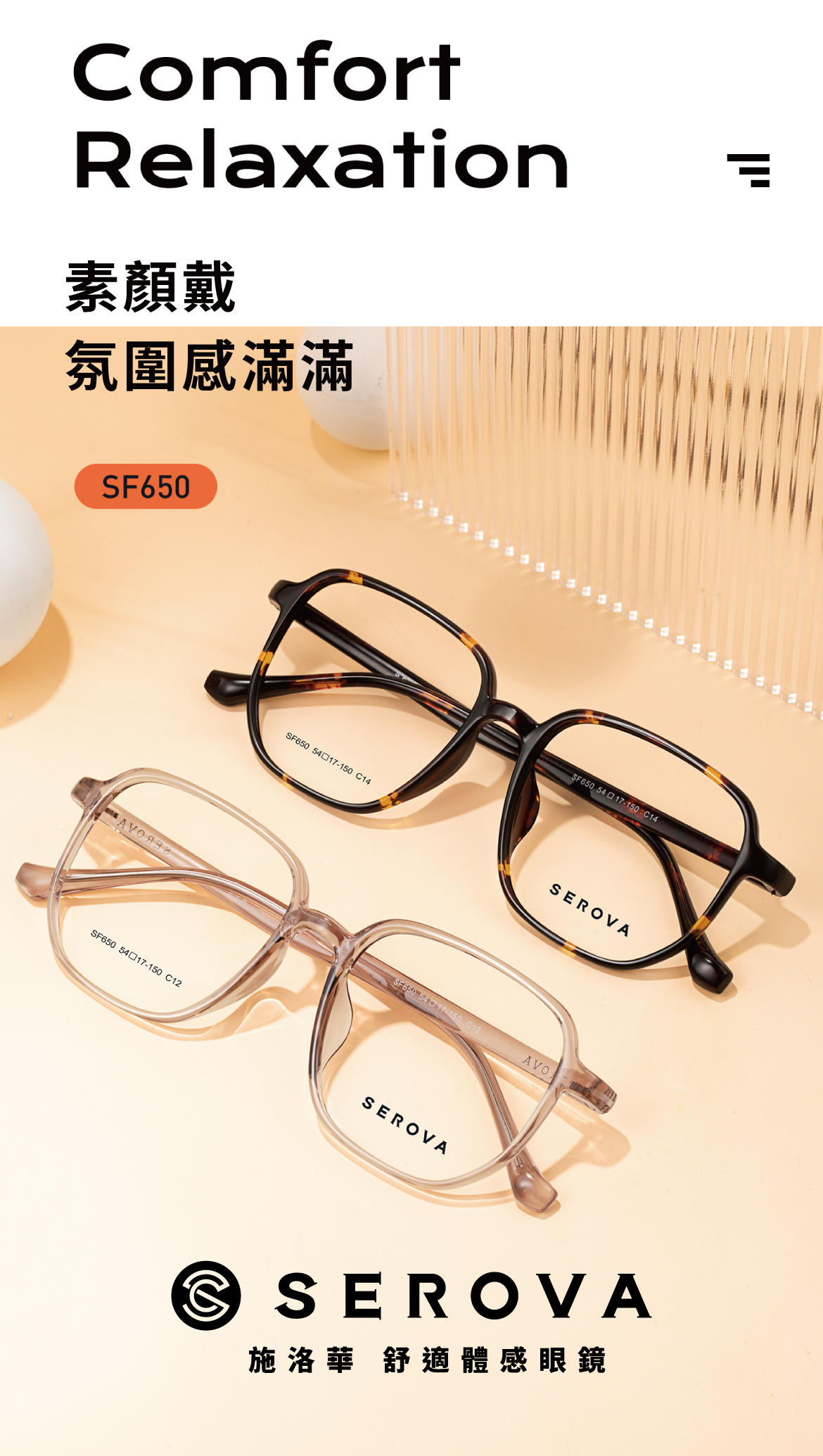 SEROVA施洛華 - SF650