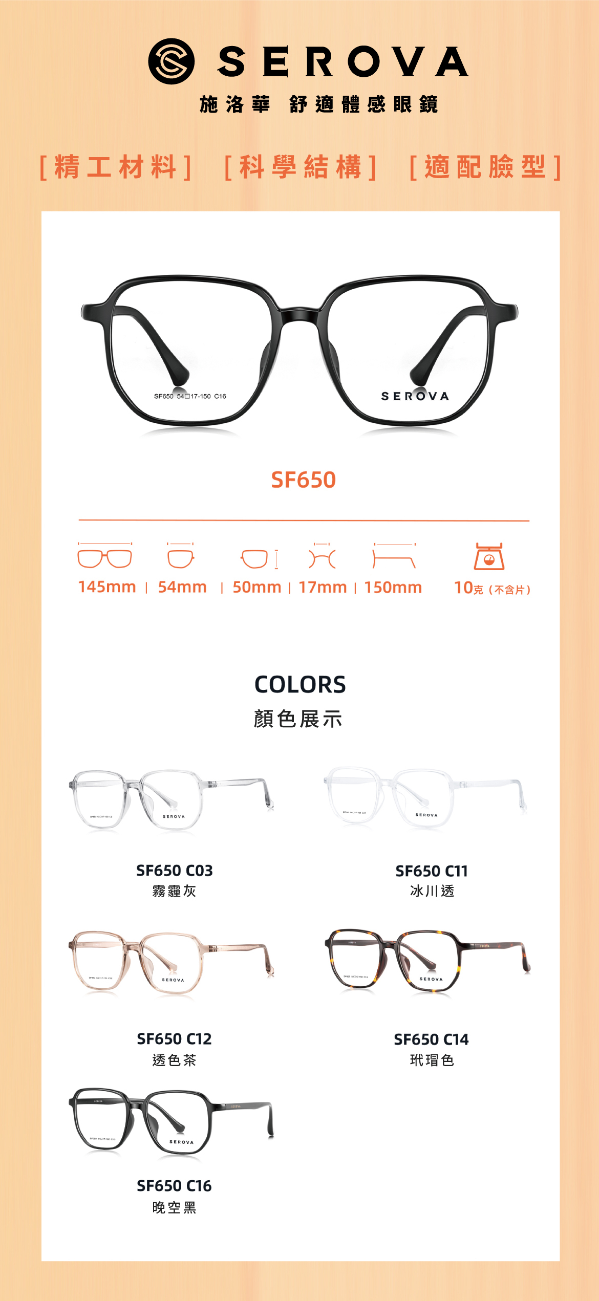 SEROVA施洛華 - SF650