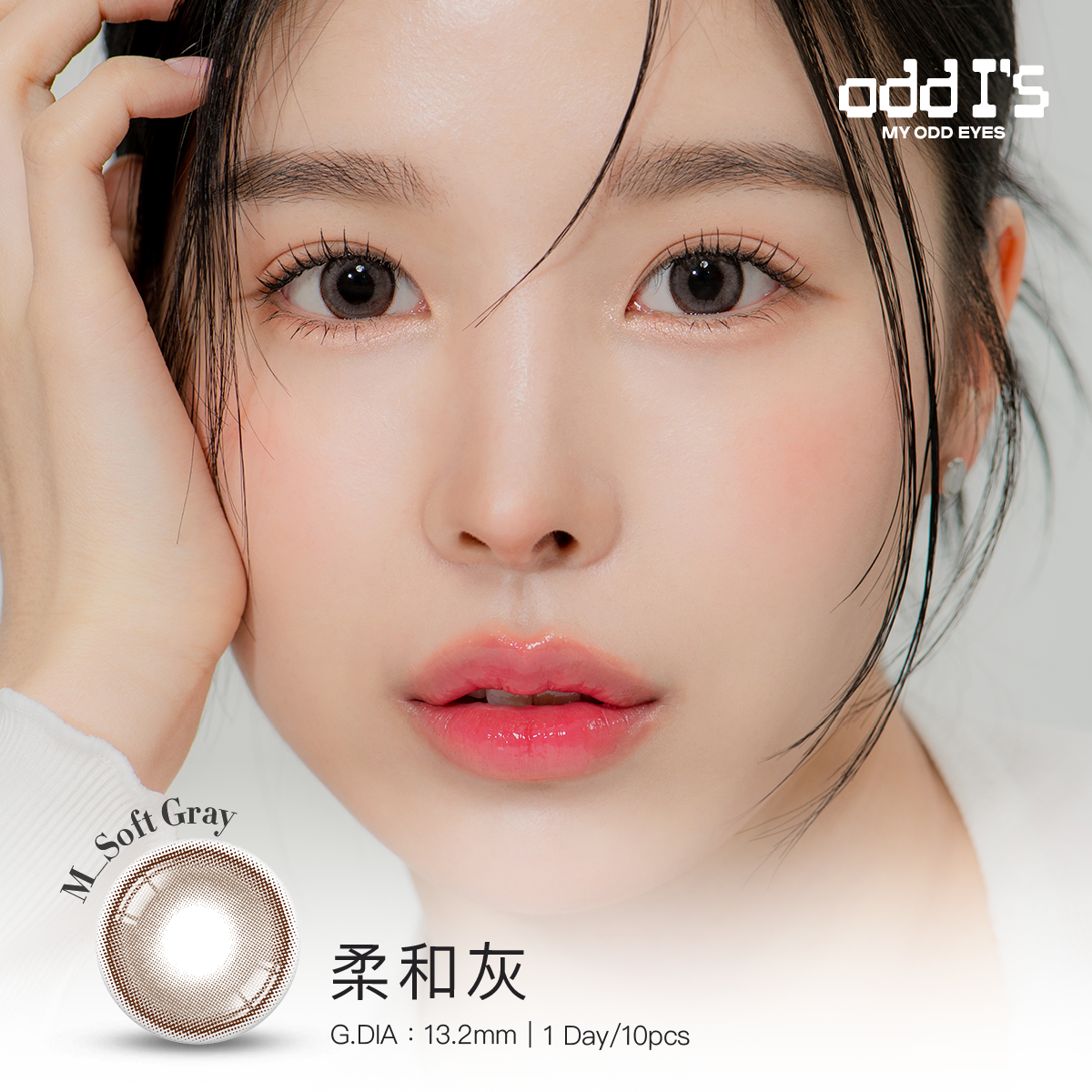 OddI’s 彩色日拋【柔和灰】2入體驗組 ｜CHA CHA美瞳專賣店