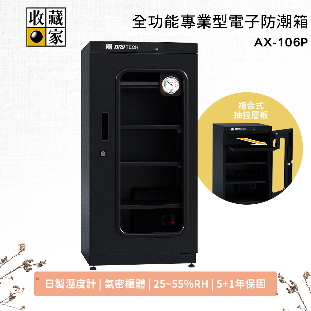 【收藏家】114公升專業型電子防潮箱 AX-106P 日製溼度儀/複合式抽拉及鋼製層板
