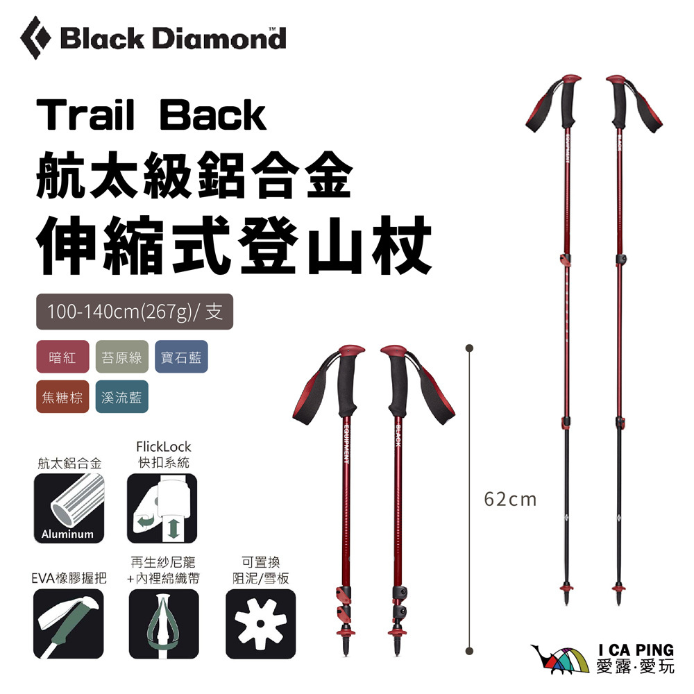 【Black Diamond】Trail Back 航太級鋁合金伸縮式登山杖 BD112552