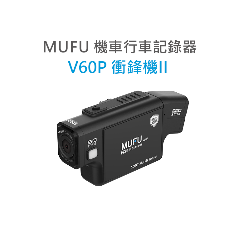 MUFU 機車行車記錄器 V60P衝鋒機II