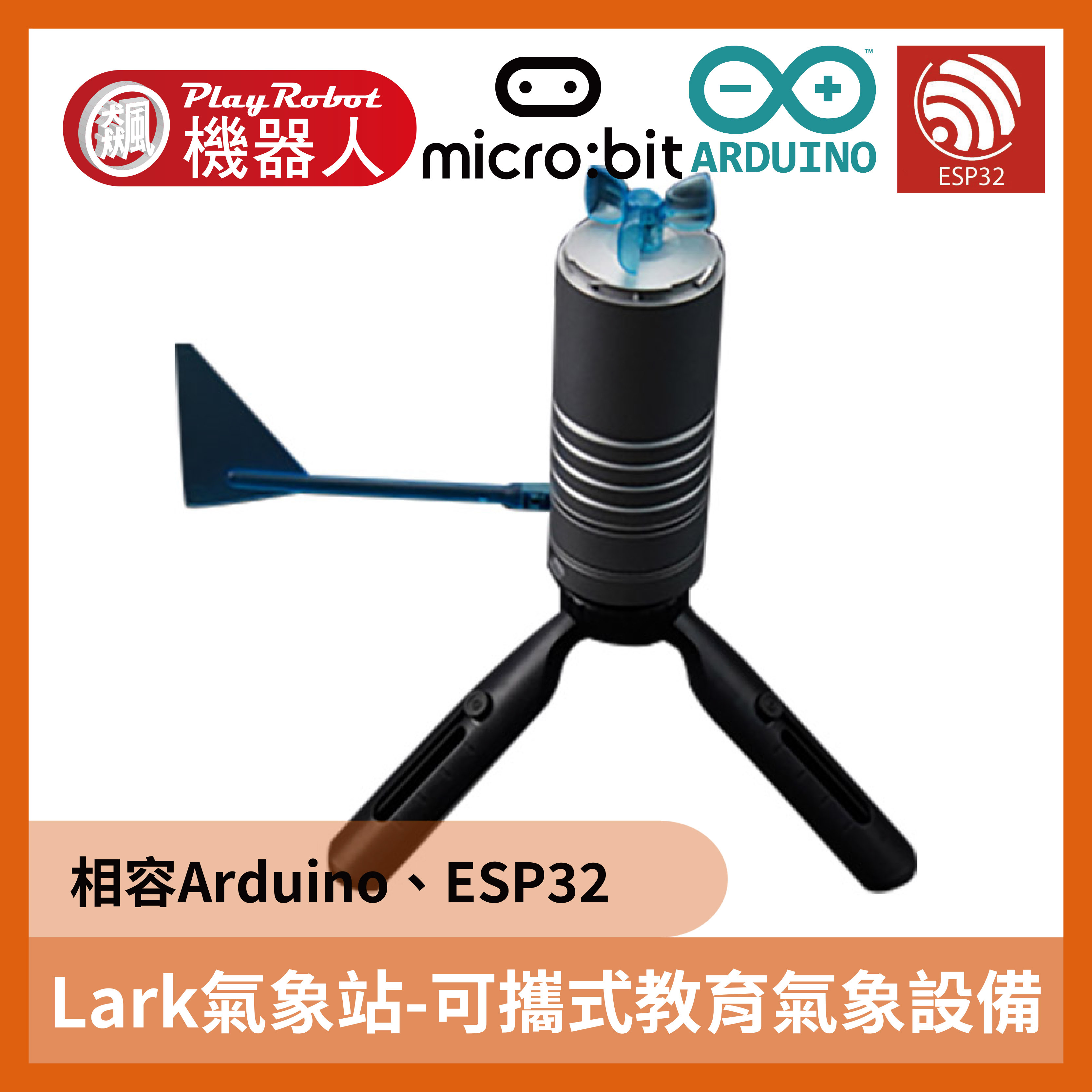 Lark 氣象站 - 可攜式教育氣象設備 （相容於 Arduino、micro:bit、ESP32）