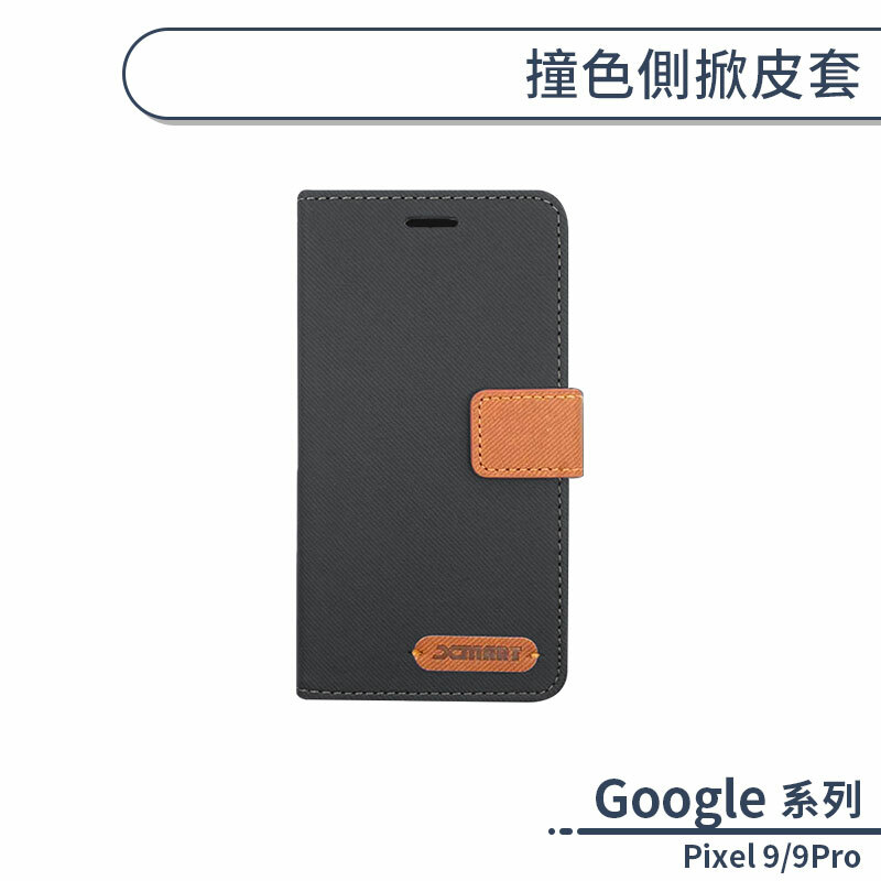 Google Pixel 9/9 Pro 撞色側掀皮套手機殼-殼老爹CloudShop