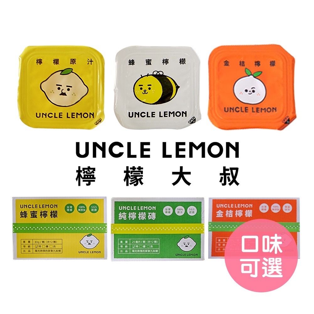 【UNCLE LEMON檸檬大叔】（快速出貨）100%純檸檬磚 蜂蜜檸檬膠囊 金桔檸檬 海鹽檸檬磚 檸檬...