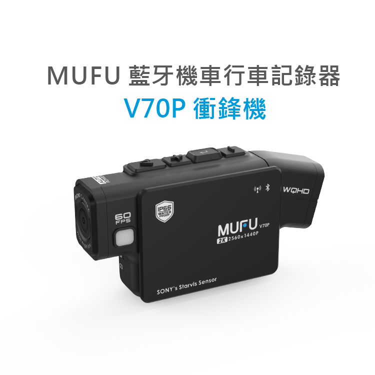 MUFU雙鏡頭藍牙機車行車記錄器V70P 衝鋒機