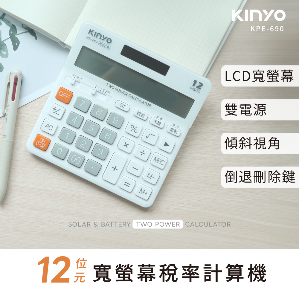 【KINYO】12位元寬螢幕稅率計算機 (KPE-690)