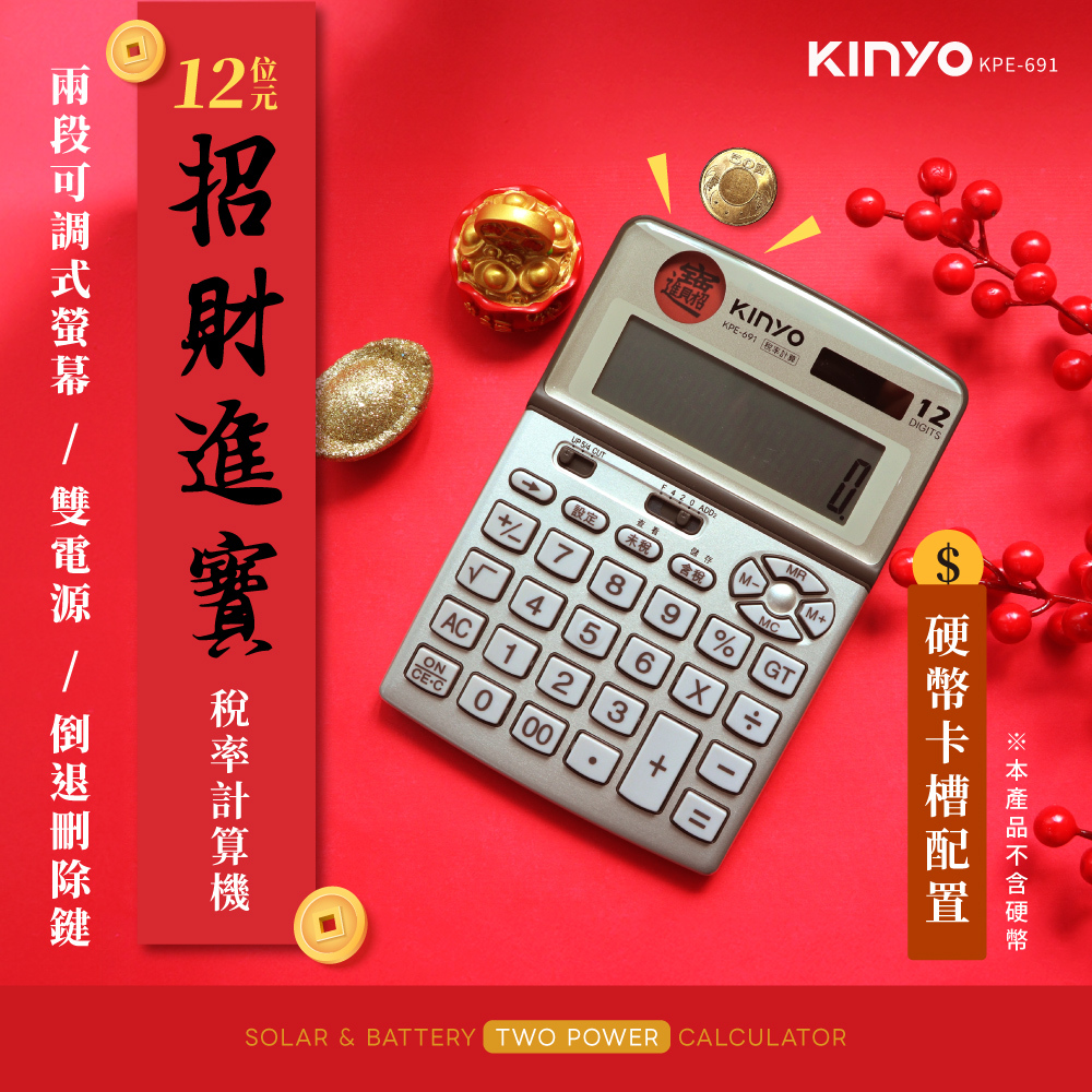 【KINYO】12位元招財進寶稅計算機 (KPE-691)