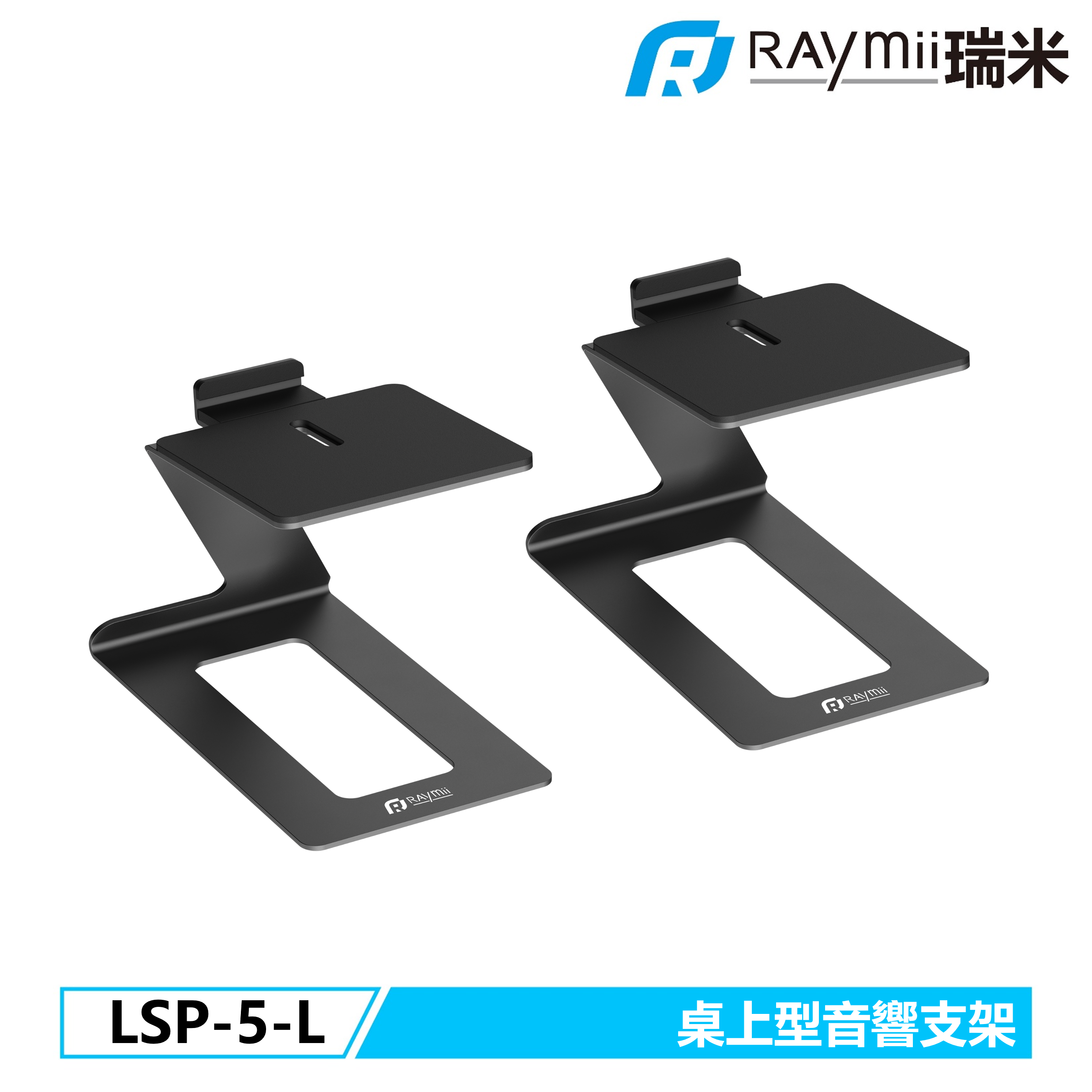 瑞米 Raymii LSP-5-L 桌上音響支架 喇叭支架