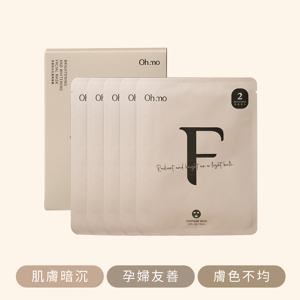 黑石墨淨透亮白面膜(5片裝)｜Ohmo.全身保養膜專家