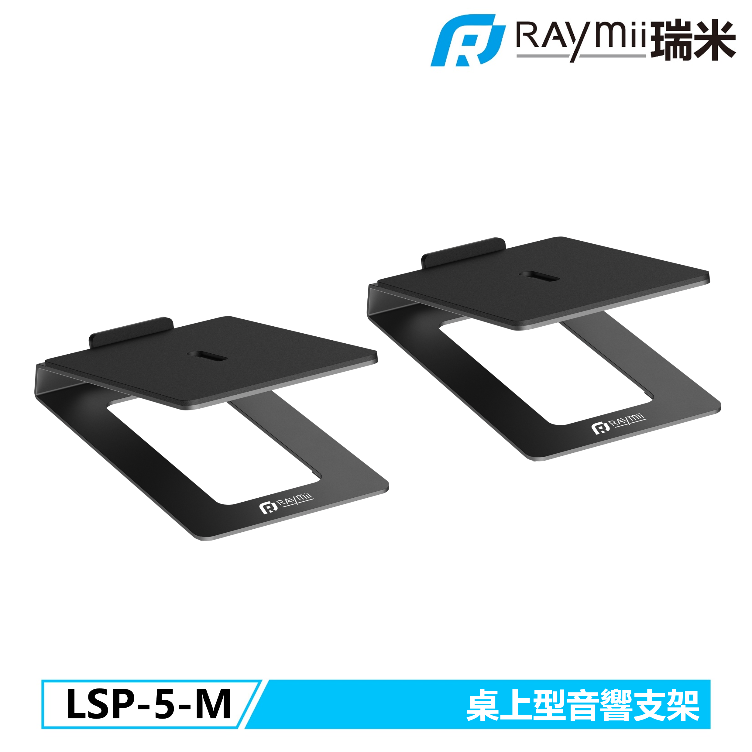 瑞米 Raymii LSP-5-M 桌上音響支架 喇叭支架