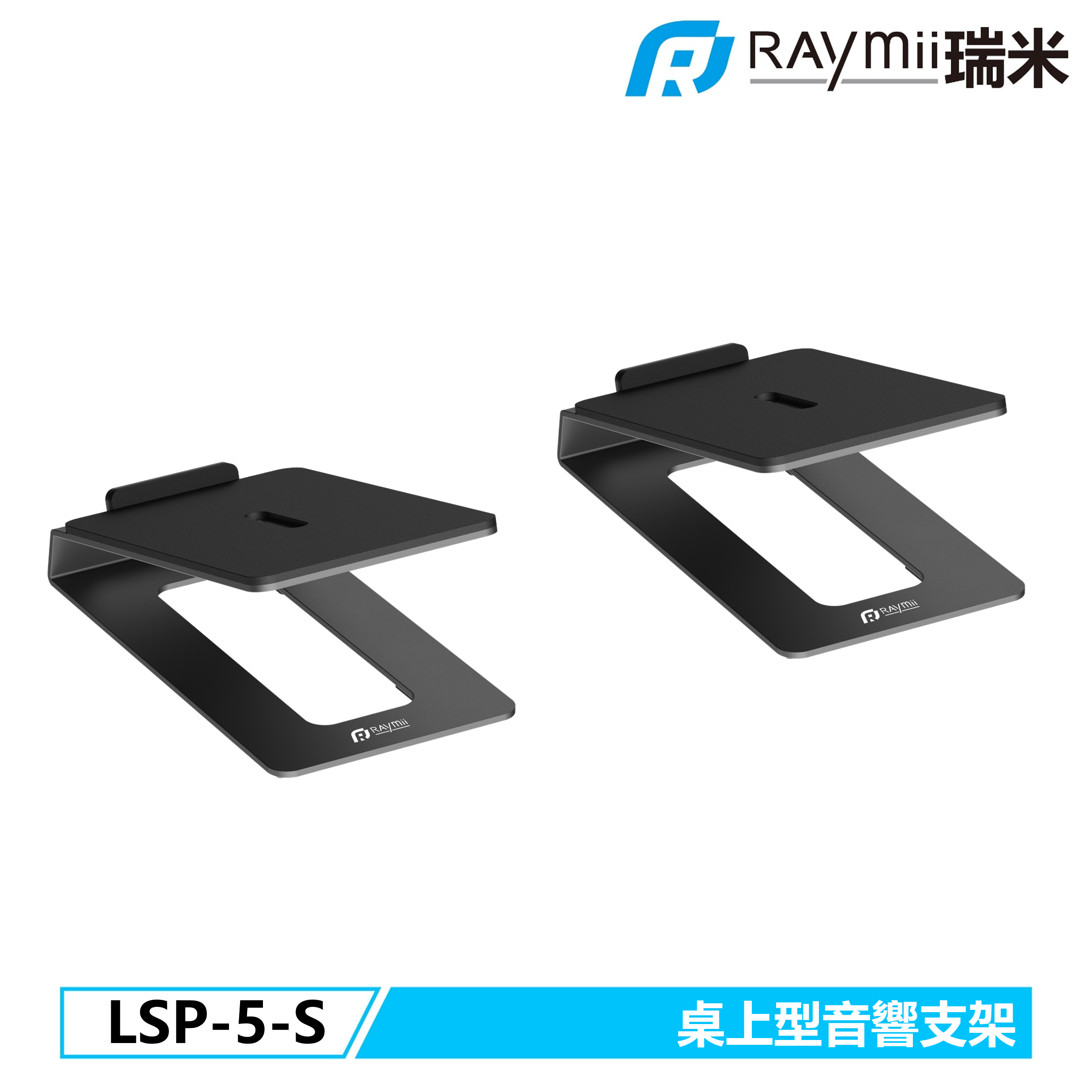 瑞米 Raymii LSP-5-S 桌上音響支架 喇叭支架