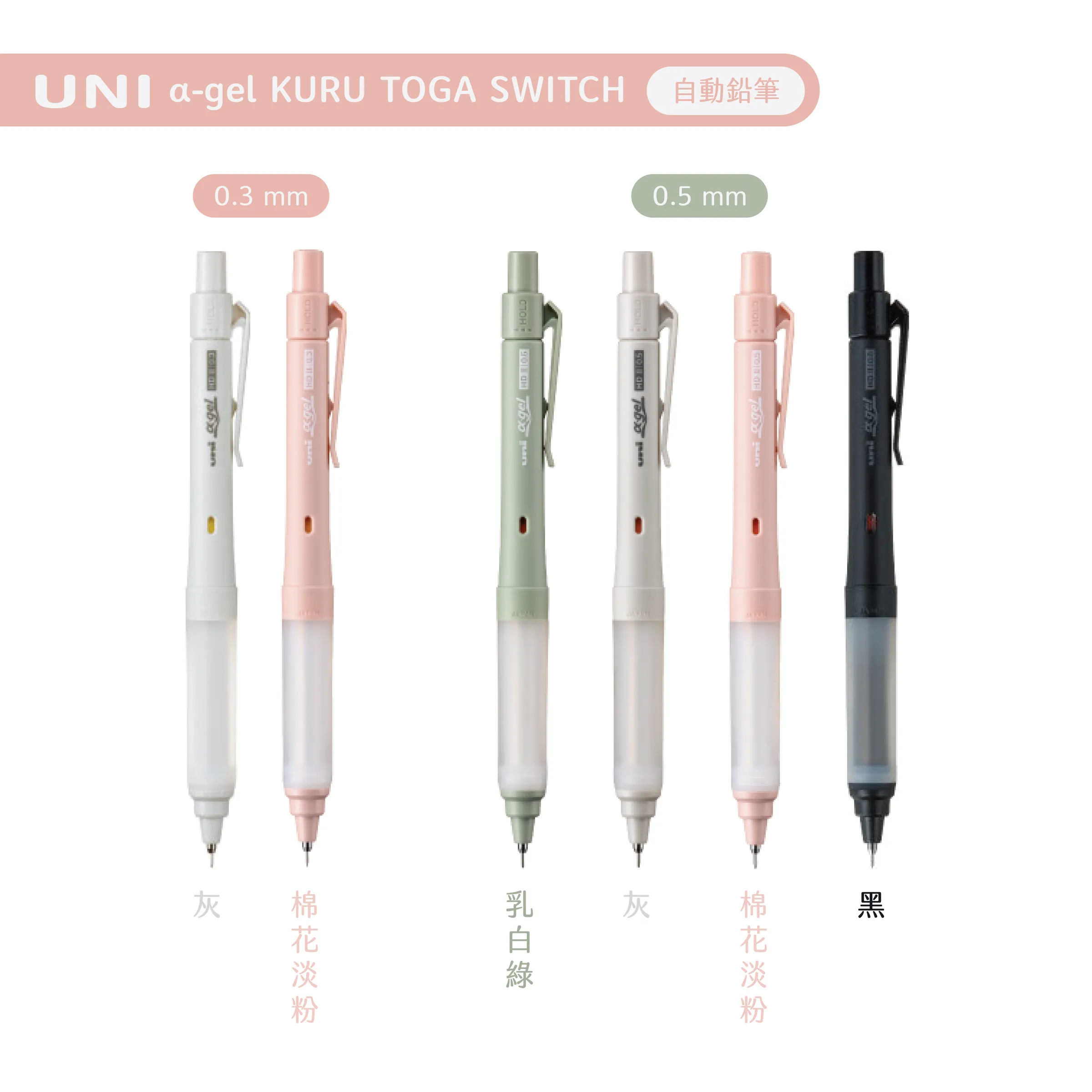 新色 ☆ UNI α-gel KURU TOGA SWITCH 自動鉛筆