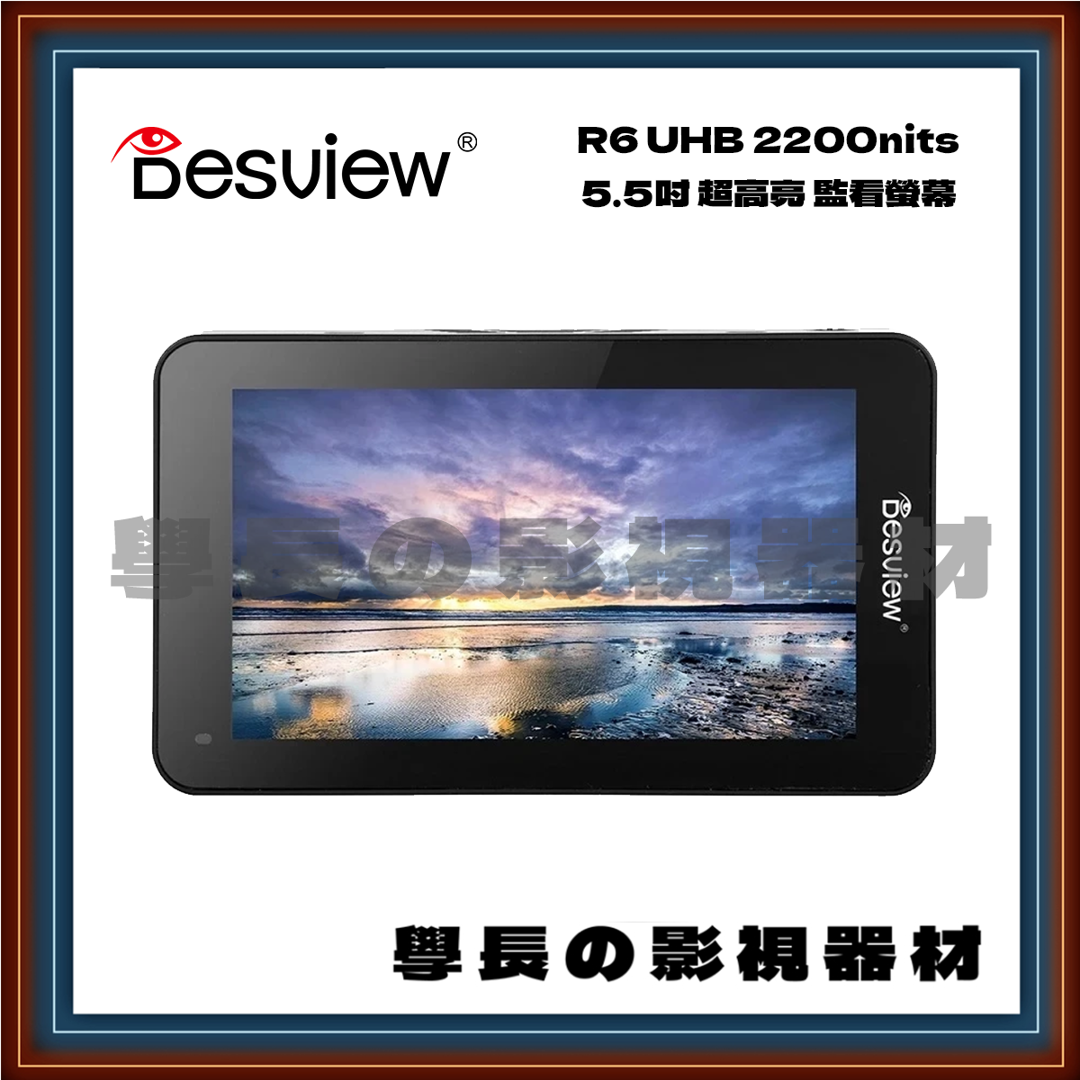 [特惠出清]百視悅 Bestview R6 UHB 5.5吋 2800nits 超高亮度 攝影監看螢幕 平輸