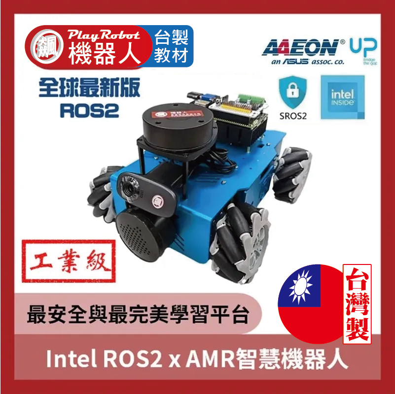 ROS2.0 x AMR智慧機器人（intel ROS2 AMR 最極致安全與完美的學習平台）