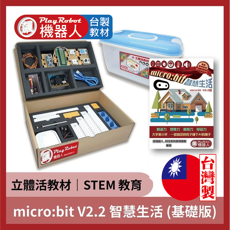 micro:bit 3D 智慧生活 V2.2 (基礎版)