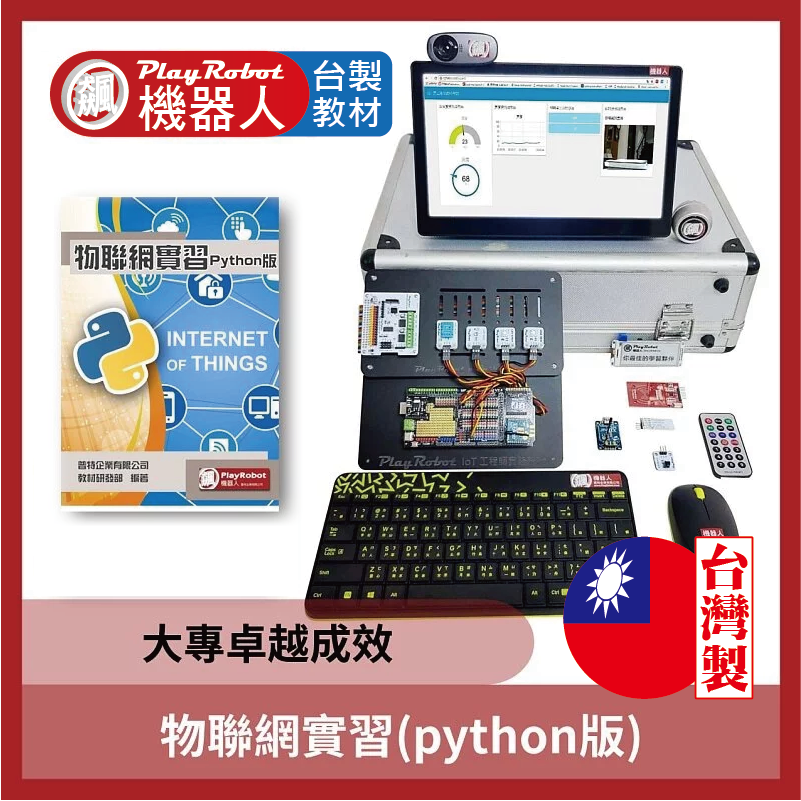 物聯網實習 (Python版)（飆機器人︱PlayRobot︱IoT︱IIoT︱Node-RED︱MQTT）