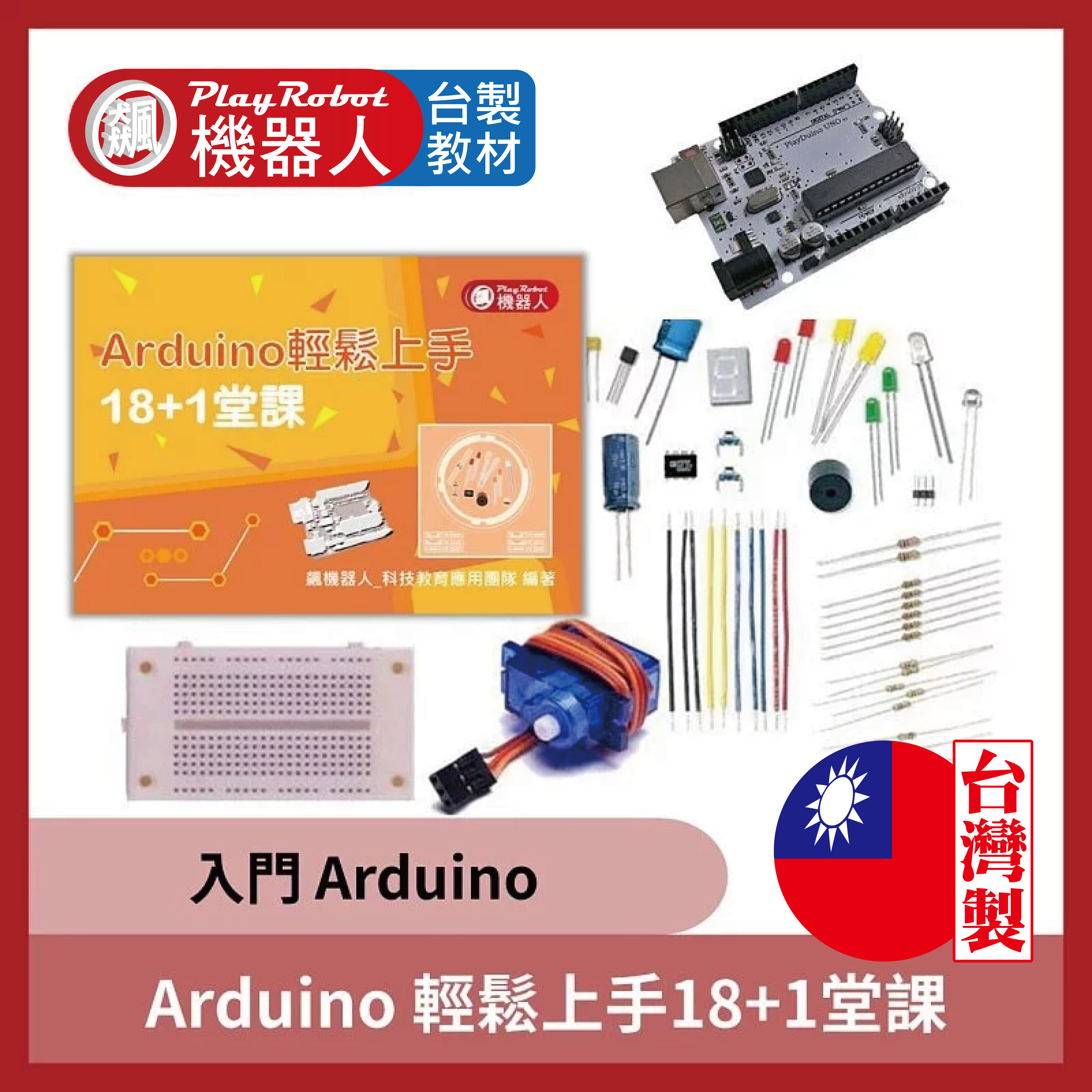 Arduino輕鬆上手181堂課 入門 Arduino
