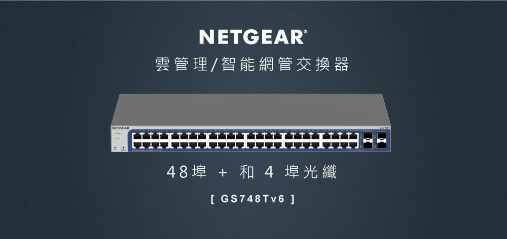 NETGEAR GS748T 48埠 Gigabit + 4埠光纖 智能網管交換器