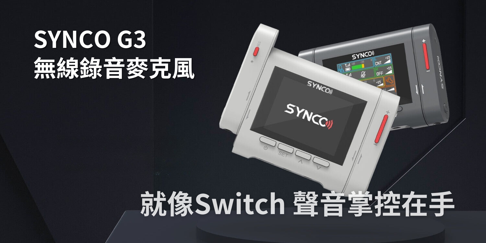 Synco 影音商品