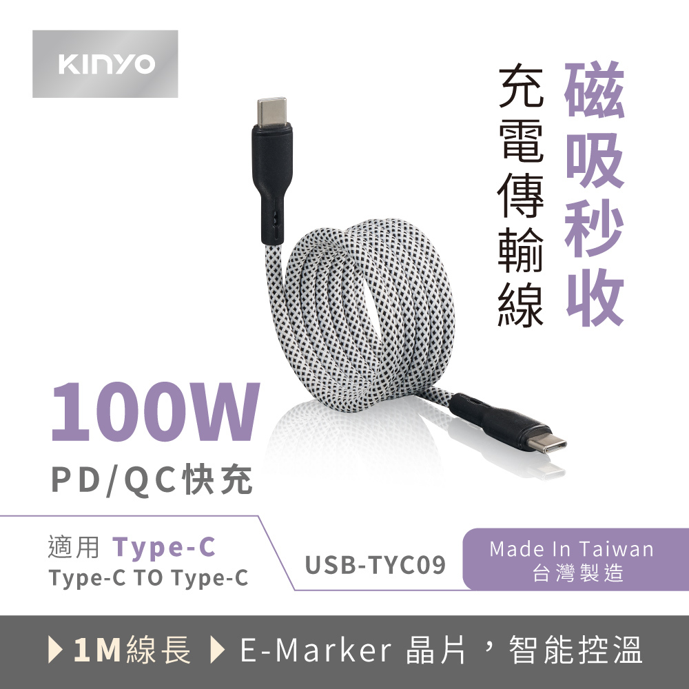 【KINYO】Type-C to Type-C 磁吸秒收充電傳輸線-1M (USB-TYC09)