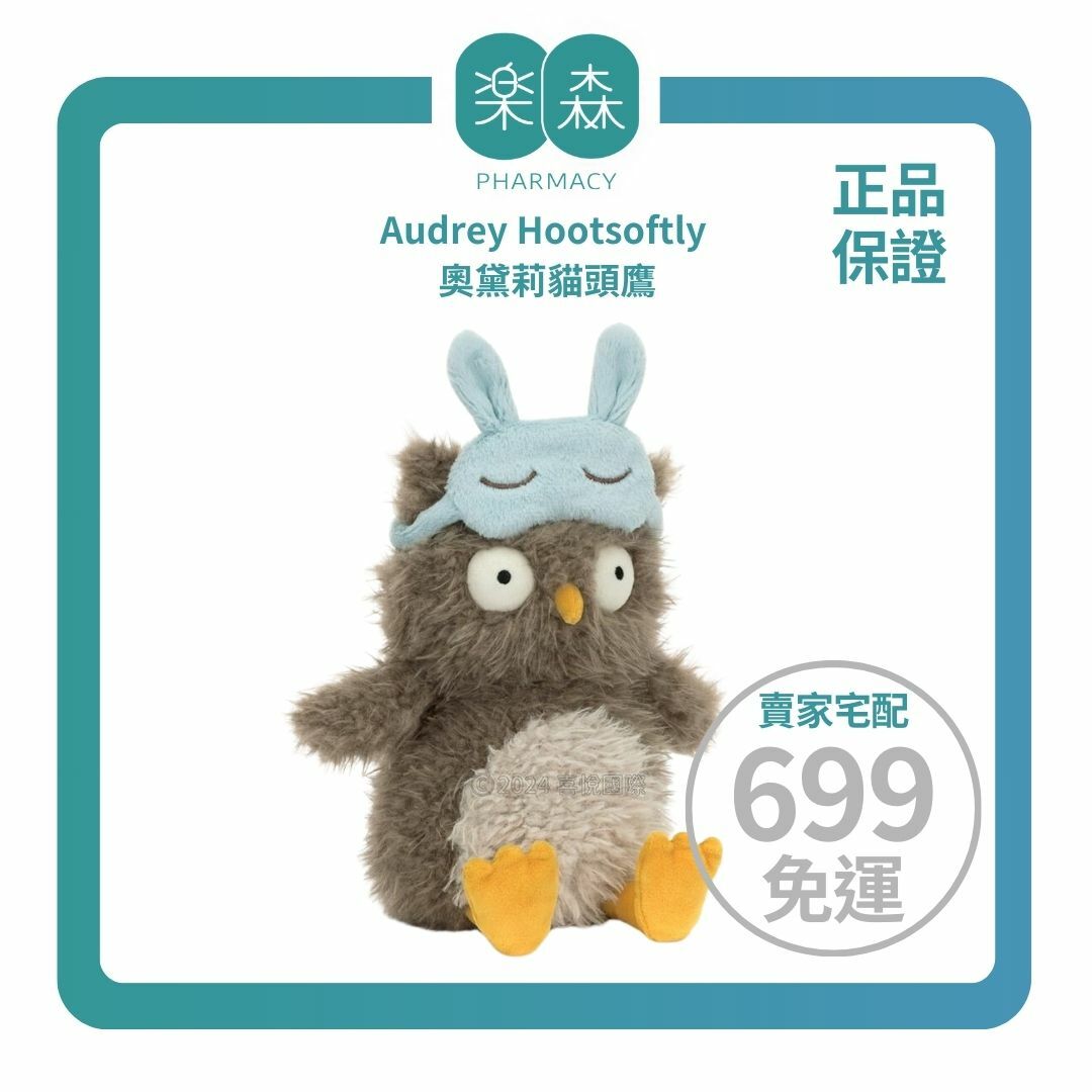 【樂森藥局】英國 Jellycat Audrey Hootsoftly 奧黛莉貓頭鷹、絨毛玩偶