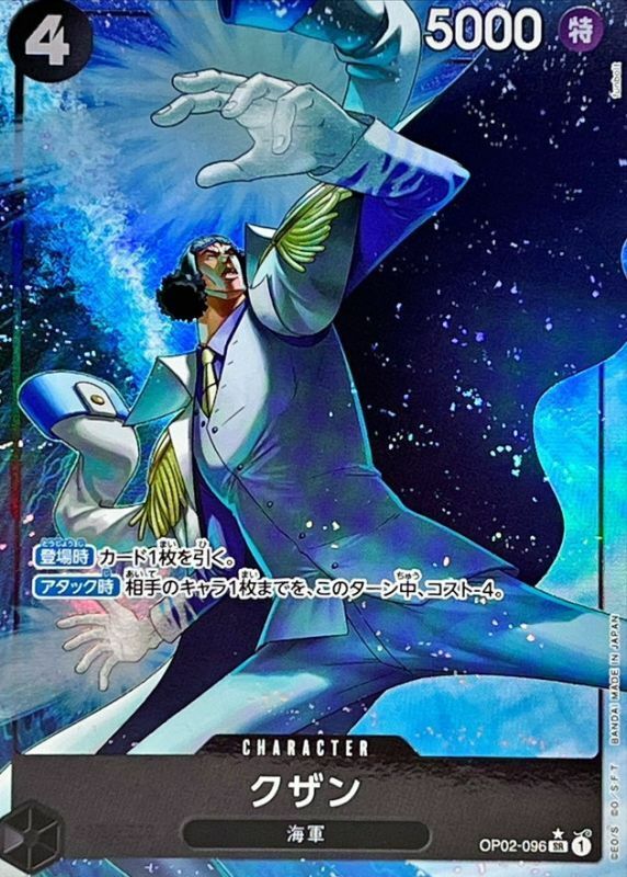 OP02-096 庫山 (PRB01異圖版)