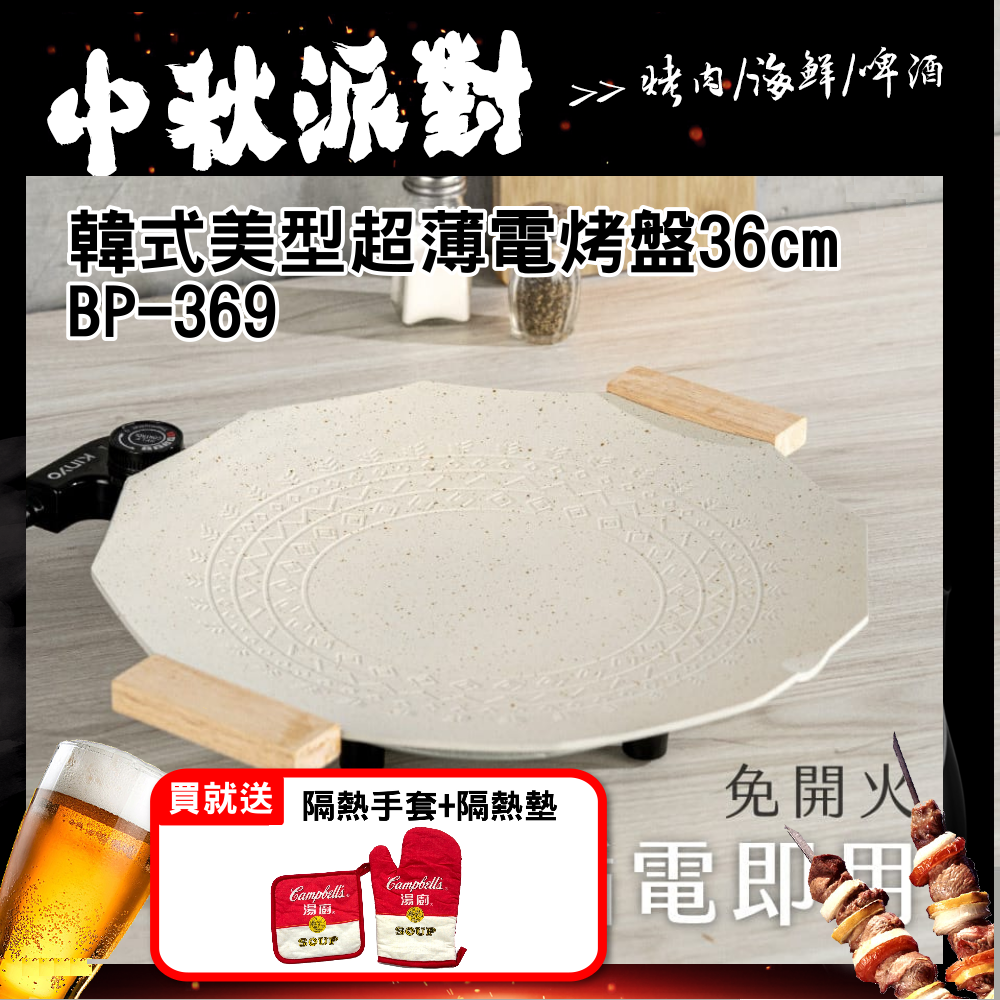 KINYO 耐嘉韓式美型超薄電烤盤36cm(BP-369)
