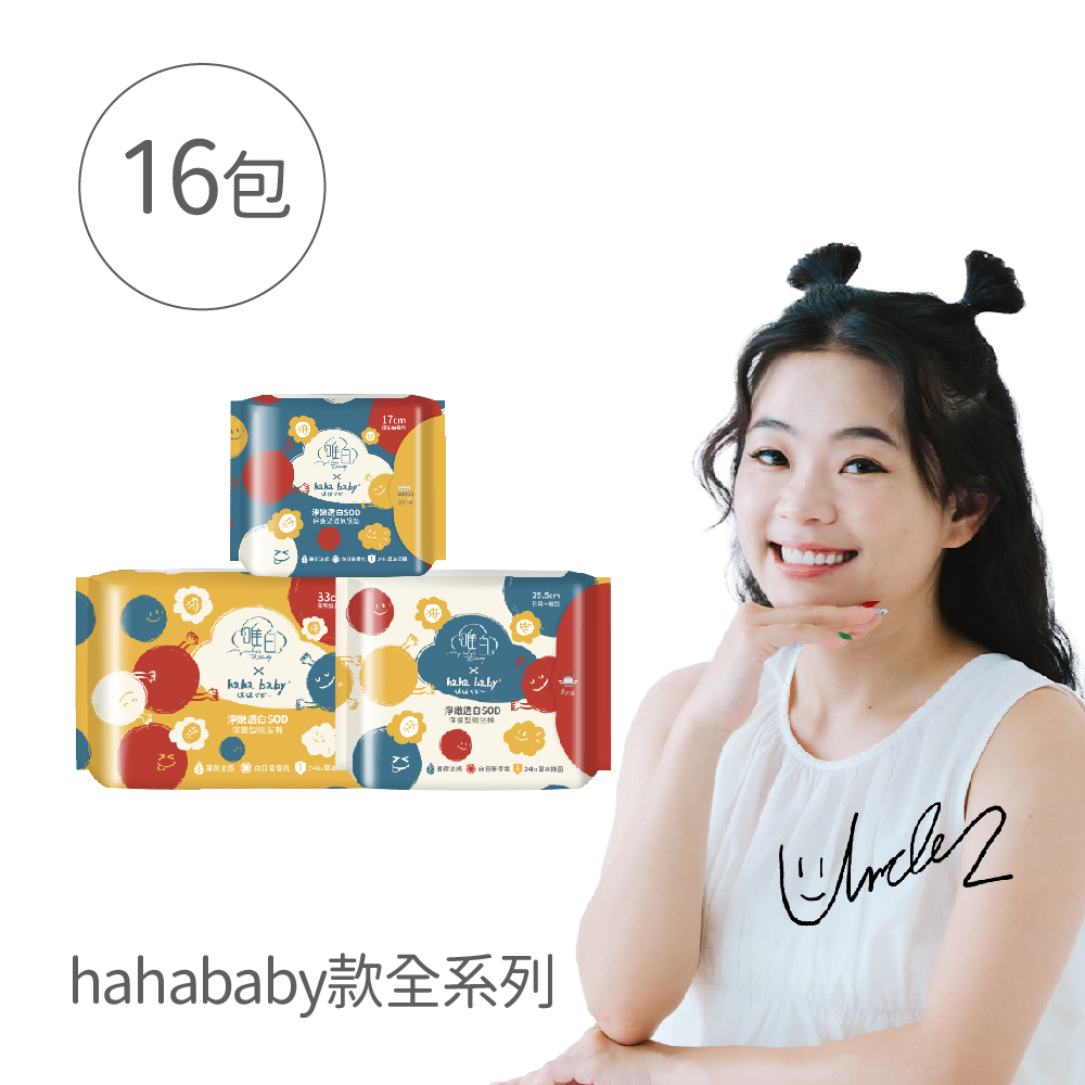 hahababy x 唯白 限定聯名｜臺灣製造保養型涼感衛生棉｜ 16包組
