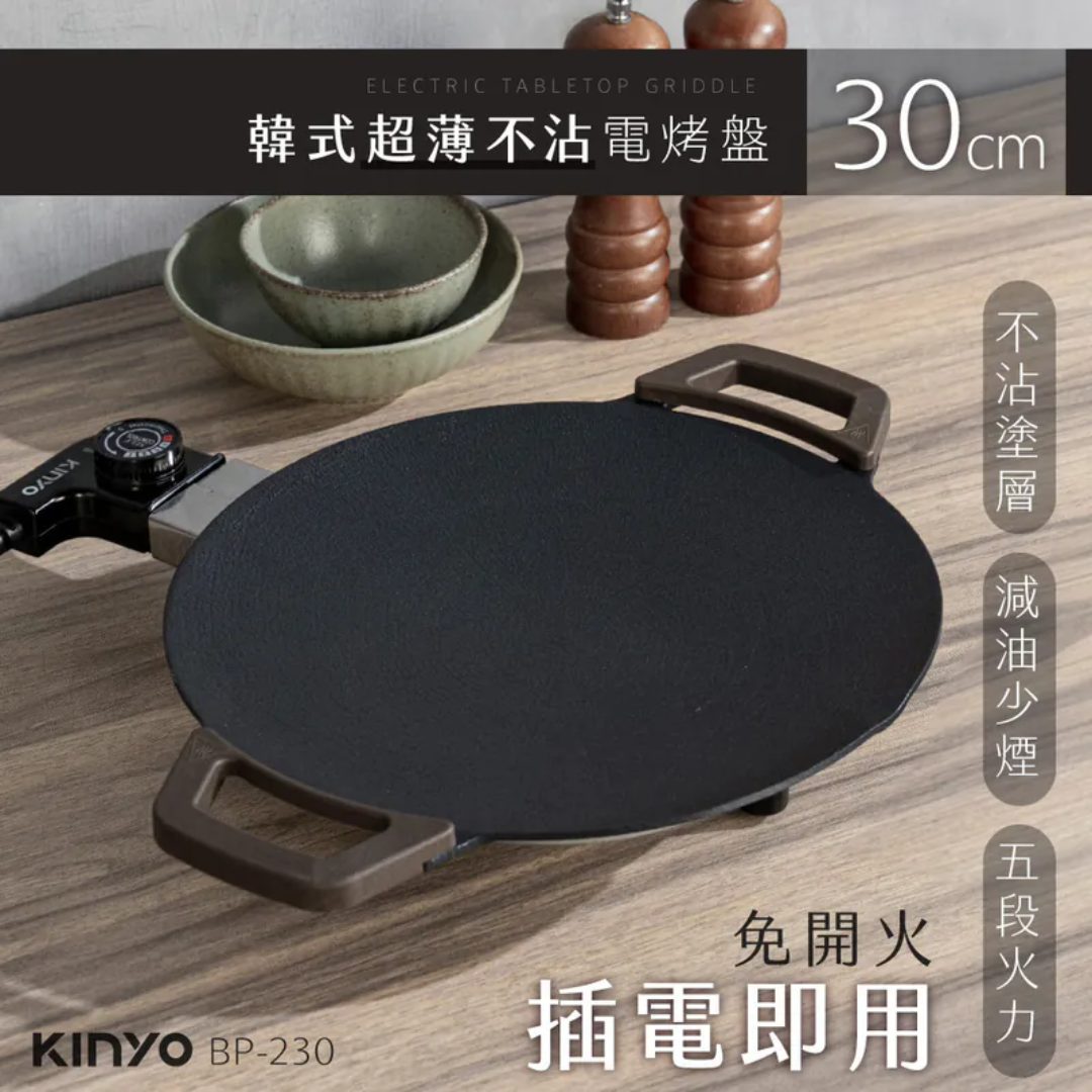 【KINYO】韓式超薄不沾電烤盤30cm(BP-230)