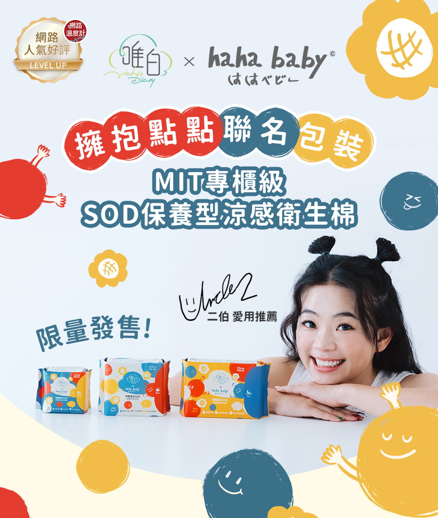 hahababy x 唯白 限定聯名｜臺灣製造保養型涼感衛生棉｜ 16包組