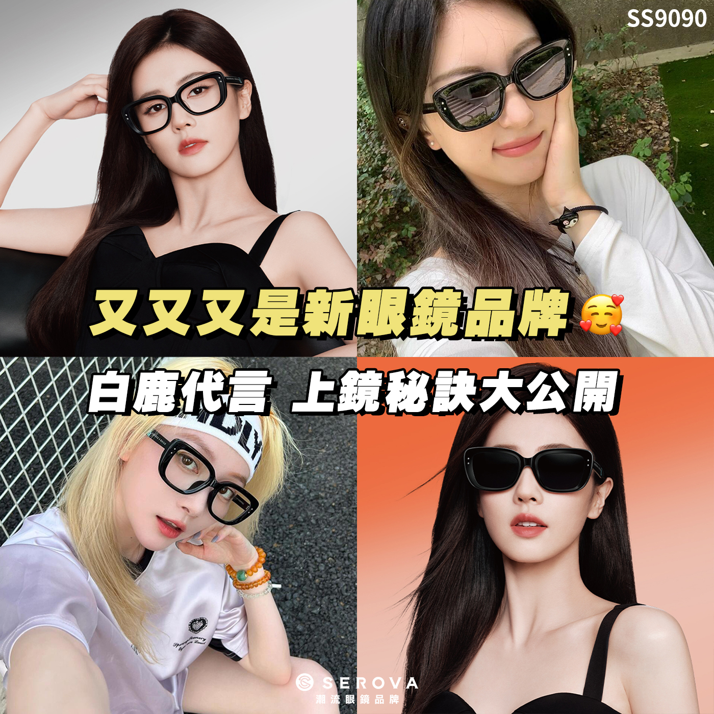 SEROVA施洛華 - SS9090 白鹿禮盒 (墨鏡/藍光眼鏡) #白鹿同款 -潮流眼鏡品牌