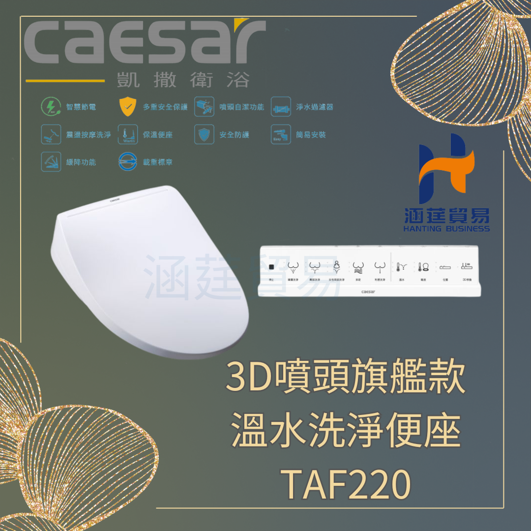 CAESAR3D噴頭旗艦款TAF220