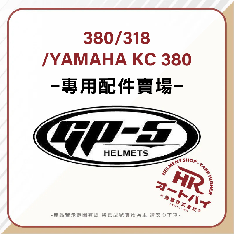 GP5 380 & 318 & YAMAHA KC 380 共用鏡片區