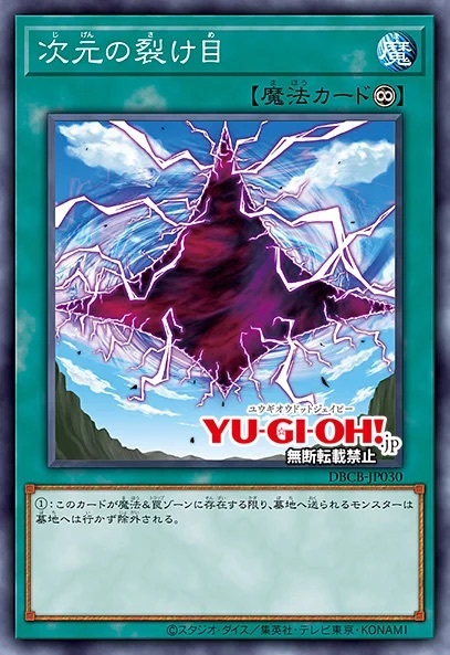 DBCB-JP030 次元の裂け目(次元裂縫) 永續魔法