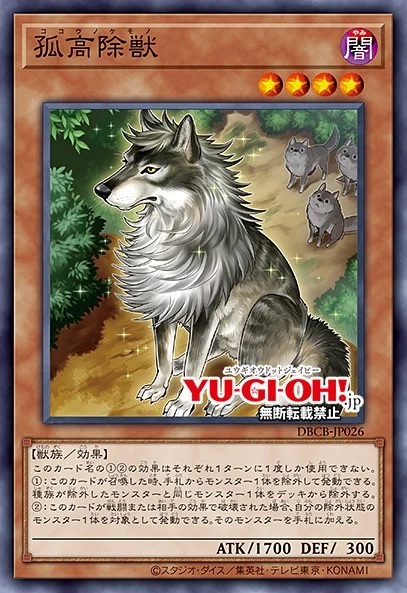 DBCB-JP026 孤高除獸(孤高除獸) 暗 4星 獸 1700 300
