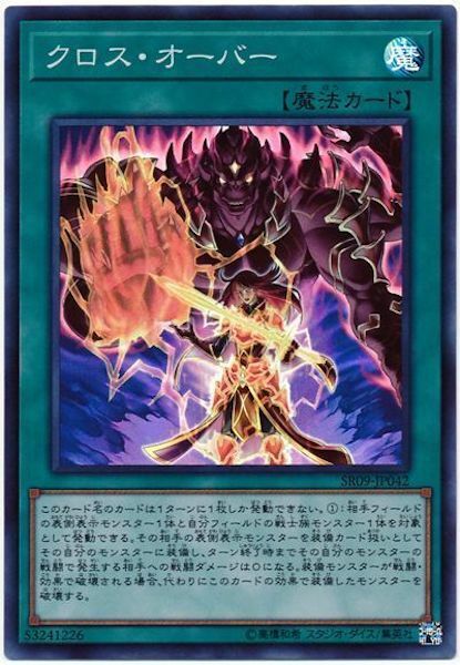SR09-JP042 (SR)クロス・オーバー (交錯)