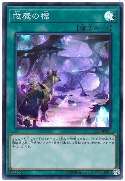 SR08-JP041 (SR)救魔の標 (救魔之標)