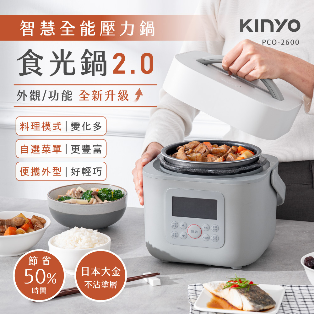 【KINYO】智慧多功能壓力鍋 1.8L(PCO-2600)