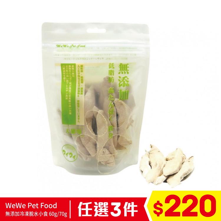 CAT PLUS |WeWe Pet Food - 無添加冷凍脫水鴨肉塊 60g