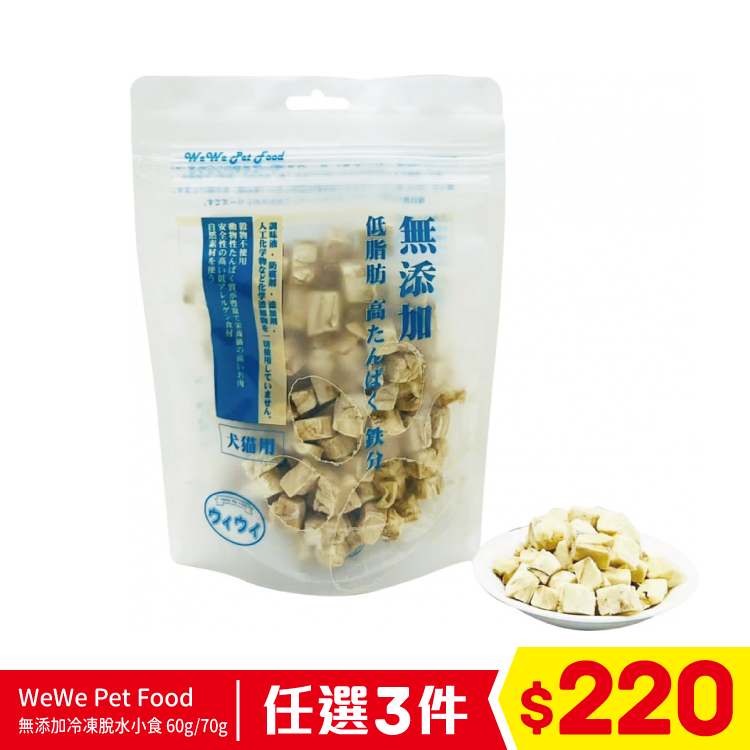 CAT PLUS | WeWe Pet Food - 無添加冷凍脫水鱈魚粒 60g