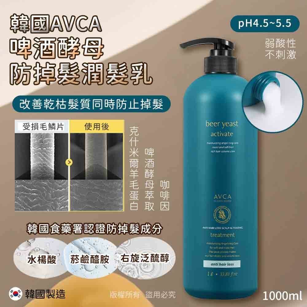 韓國 AVCA 啤酒酵母頭皮護體緩解脫髮護髮素 1000ml